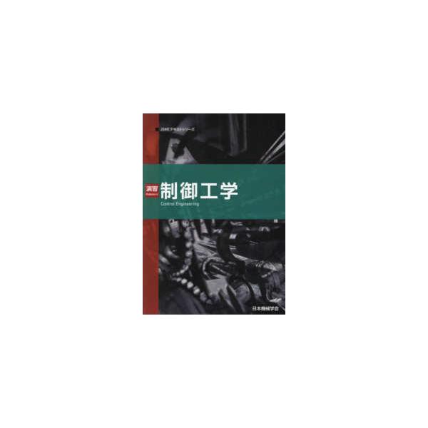 【発売日：2023年07月01日】著者：日本機械学会出版社：日本機械学会