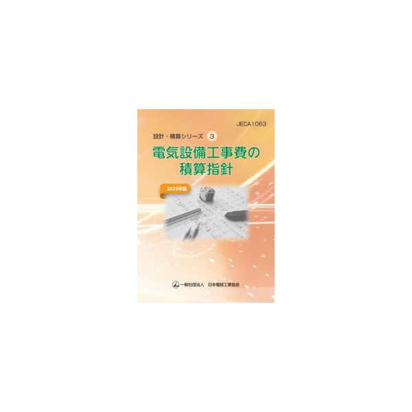 【発売日：2025年08月09日】著者：日本電設工業協会　技術・安全委員会【著】出版社：日本電設工業協会
