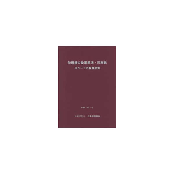 【発売日：2021年03月01日】著者：日本道路協会出版社：日本道路協会