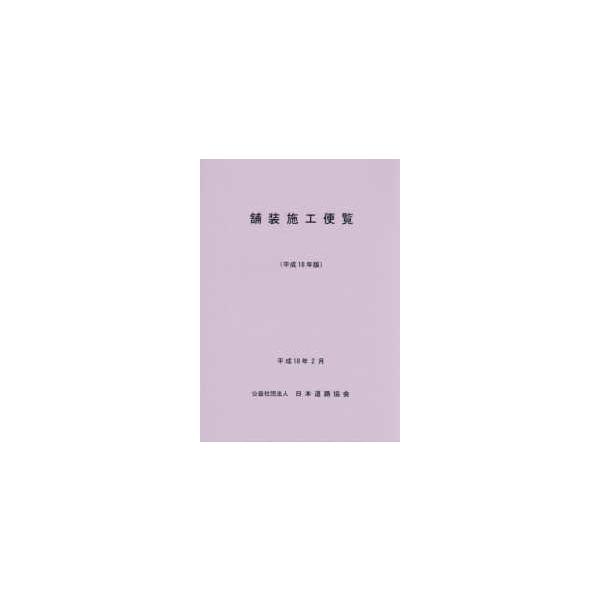【発売日：2026年05月01日】著者：日本道路協会出版社：日本道路協会