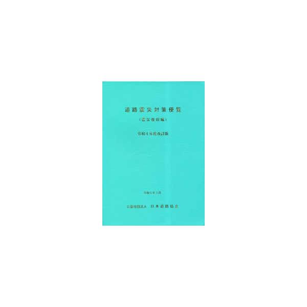【発売日：2023年03月01日】著者：日本道路協会出版社：日本道路協会