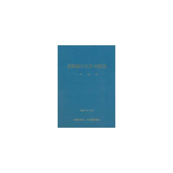【発売日：2026年01月09日】著者：日本道路協会【編集】出版社：日本道路協会
