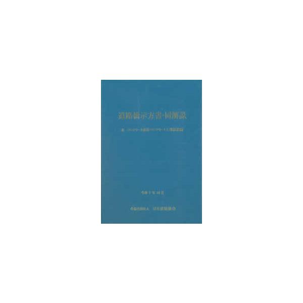【発売日：2026年01月09日】著者：日本道路協会【編集】出版社：日本道路協会