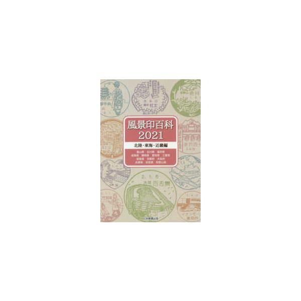 【発売日：2021年01月01日】出版社：日本郵趣出版