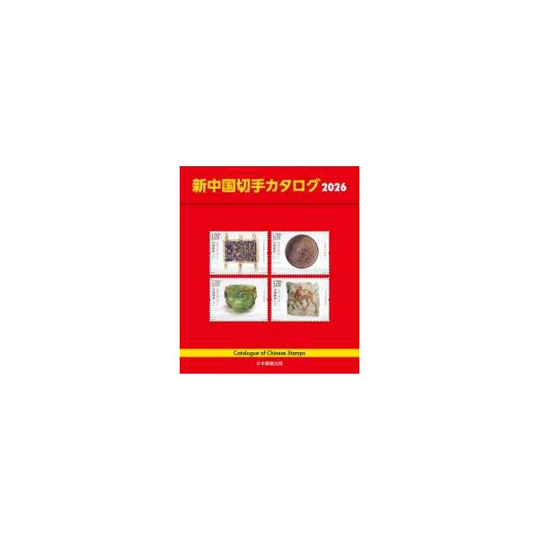 【発売日：2025年12月18日】著者：日本郵趣協会【監修】出版社：日本郵趣出版