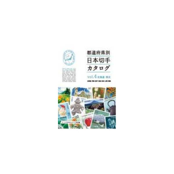 【発売日：2026年10月27日】出版社：日本郵趣出版