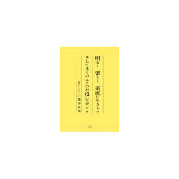 【発売日：2026年10月26日】著者：熊澤次郎出版社：ＪＤＣ
