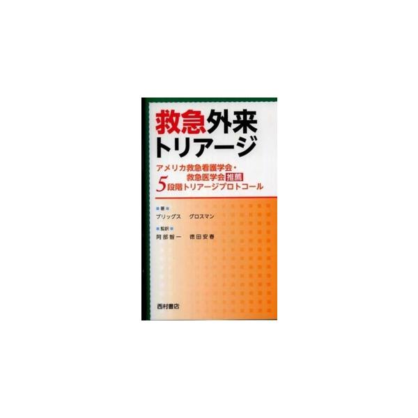 著者：ジュリー・Ｋ．ブリッグス/ヴァレリー・Ｇ．Ａ．グロスマン出版社：西村書店（新潟）