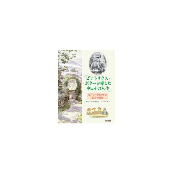 【発売日：2016年11月01日】著者：マクドウェル，マルタ【著】〈ＭｃＤｏｗｅｌｌ，Ｍａｒｔａ〉/宮木 陽子【訳】出版社：西村書店（新潟）