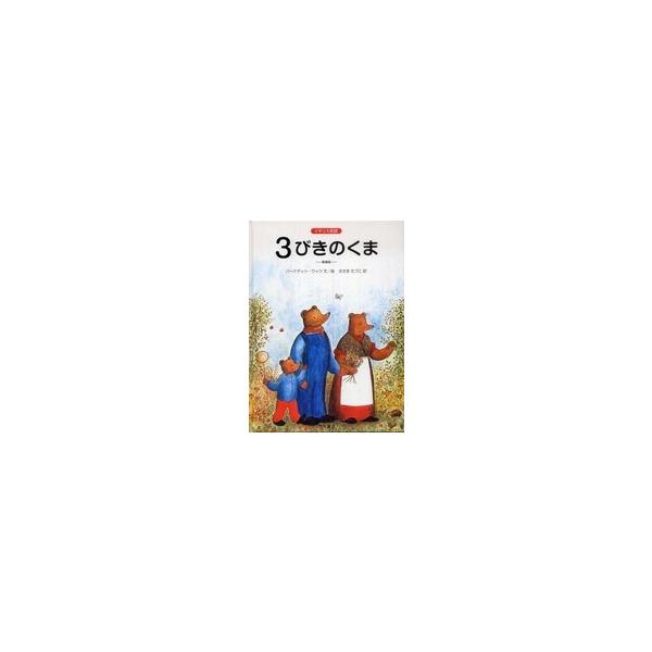 著者：ワッツ，バーナデット【文・絵】〈Ｗａｔｔｓ，Ｂｅｒｎａｄｅｔｔｅ〉/ささき たづこ【訳】出版社：西村書店（新潟）