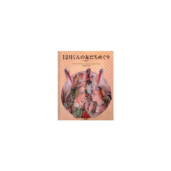 著者：ダミヤン，ミーシャ【文】〈Ｄａｍｊａｎ，Ｍｉｓｃｈａ〉/カーライ，ドゥシャン【絵】〈Ｋ´ａｌｌａｙ，Ｄｕｓａｎ〉/矢川 澄子【訳】出版社：西村書店（新潟）