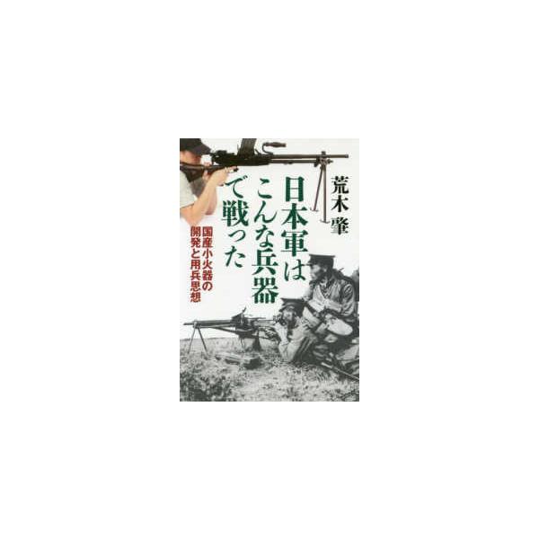 【発売日：2019年11月01日】著者：荒木 肇【著】出版社：並木書房