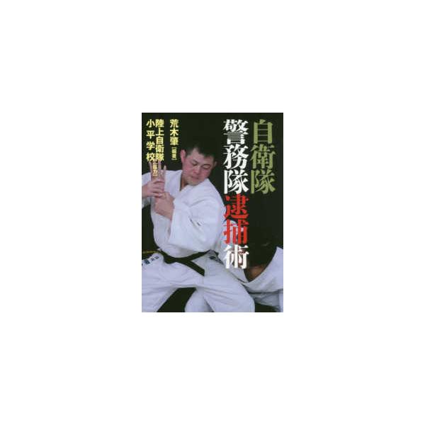 【発売日：2020年10月01日】著者：荒木 肇【編著】/陸上自衛隊小平学校【協力】出版社：並木書房