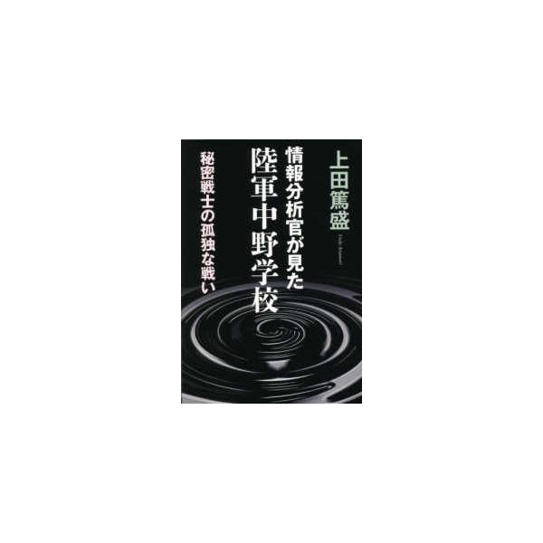【発売日：2021年05月01日】著者：上田 篤盛【著】出版社：並木書房
