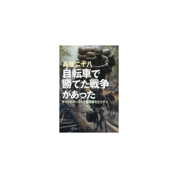 【発売日：2024年05月01日】著者：兵頭二十八出版社：並木書房