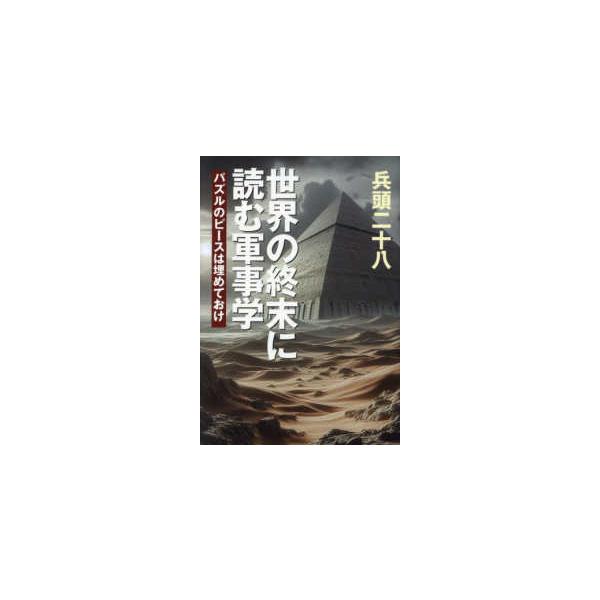 【発売日：2025年04月01日】著者：兵頭 二十八【著】出版社：並木書房
