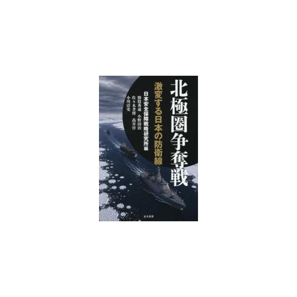 【発売日：2026年09月11日】著者：日本安全保障戦略研究所/勝股秀通出版社：並木書房