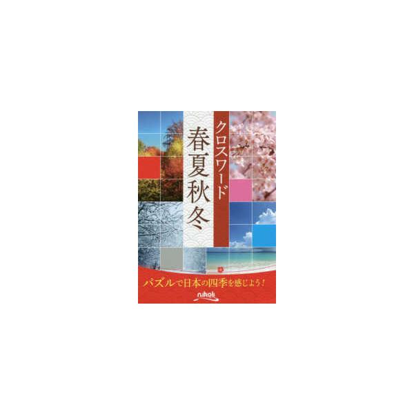 【発売日：2020年07月01日】出版社：ニコリ