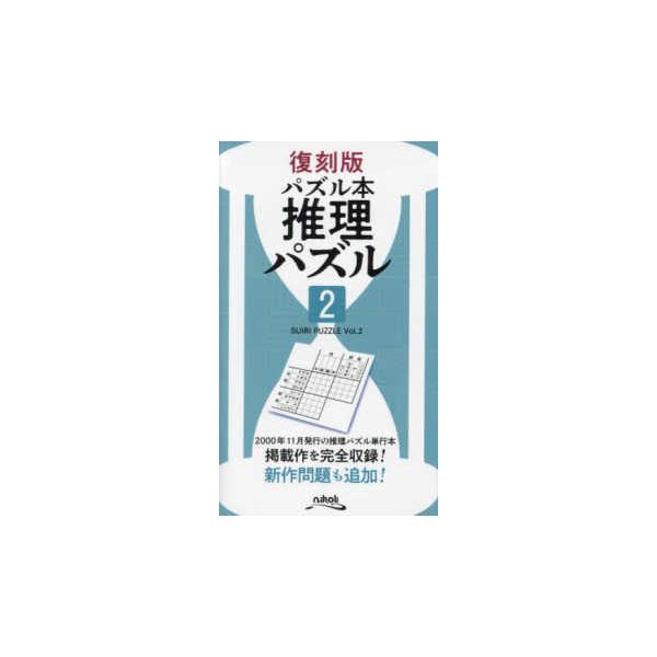【発売日：2023年11月01日】著者：ニコリ【編】出版社：ニコリ