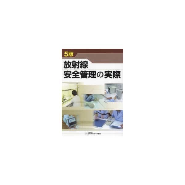 【発売日：2024年03月01日】著者：日本アイソトープ協会【編】出版社：日本アイソトープ協会