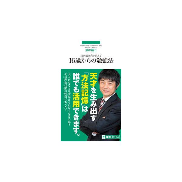 【発売日：2022年02月26日】著者：池谷 裕二【著】出版社：ナガセ