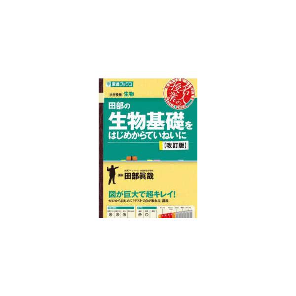 【発売日：2024年06月08日】著者：田部眞哉出版社：ナガセ