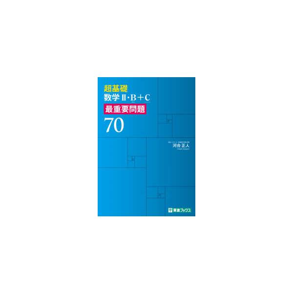 【発売日：2025年09月26日】著者：河合正人出版社：ナガセ