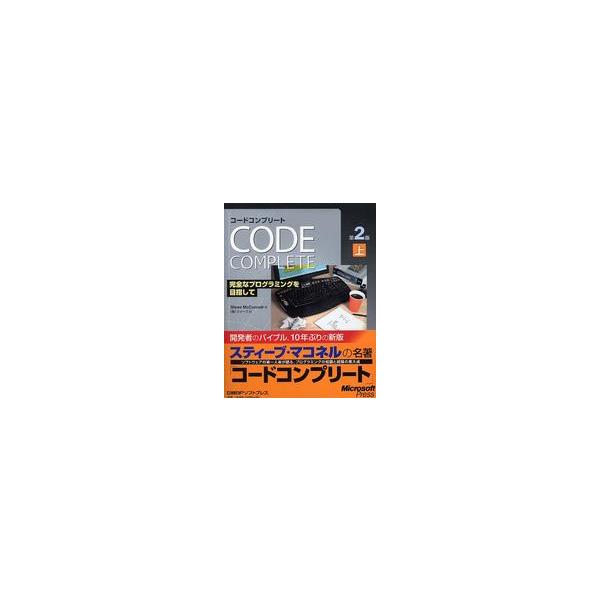 著者：マコネル，スティーブ【著】〈ＭｃＣｏｎｎｅｌｌ，Ｓｔｅｖｅ〉/クイープ【訳】出版社：日経ＢＰソフトプレス
