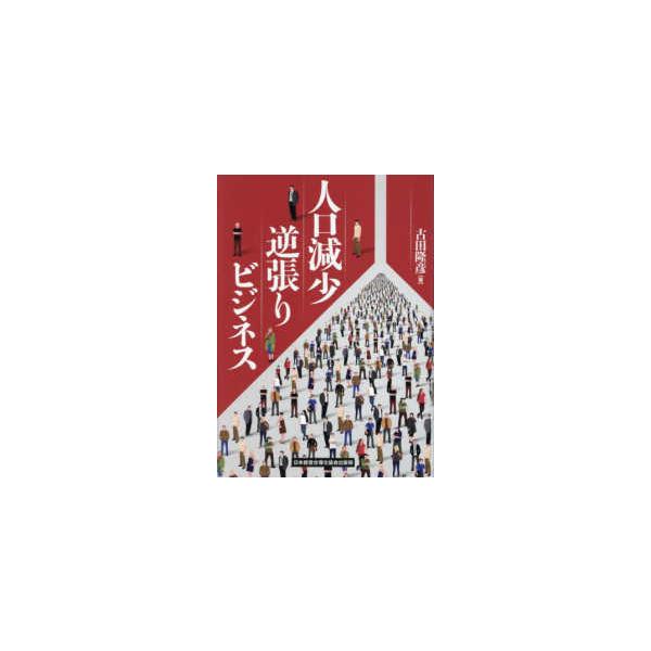 【発売日：2024年09月01日】著者：古田 隆彦【著】出版社：日本経営合理化協会出版局