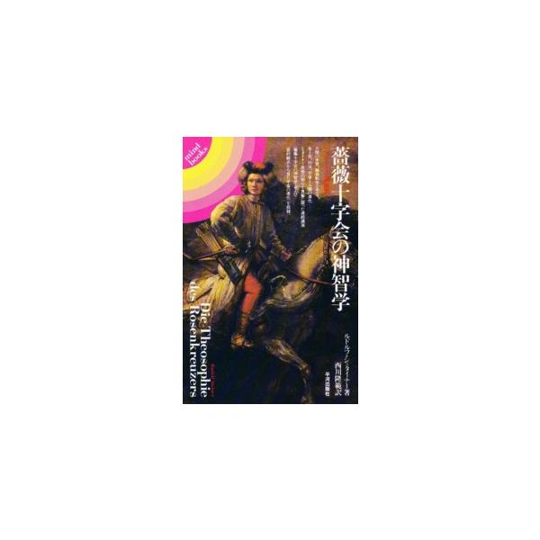 著者：シュタイナー/西川隆範出版社：平河出版社