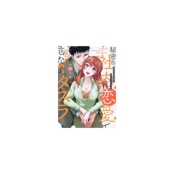 【発売日：2022年08月25日】著者：小路たや出版社：インテルフィン