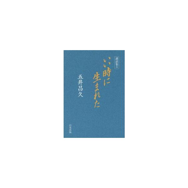 【発売日：2015年08月01日】著者：五井 昌久【著】出版社：白光真宏会出版本部