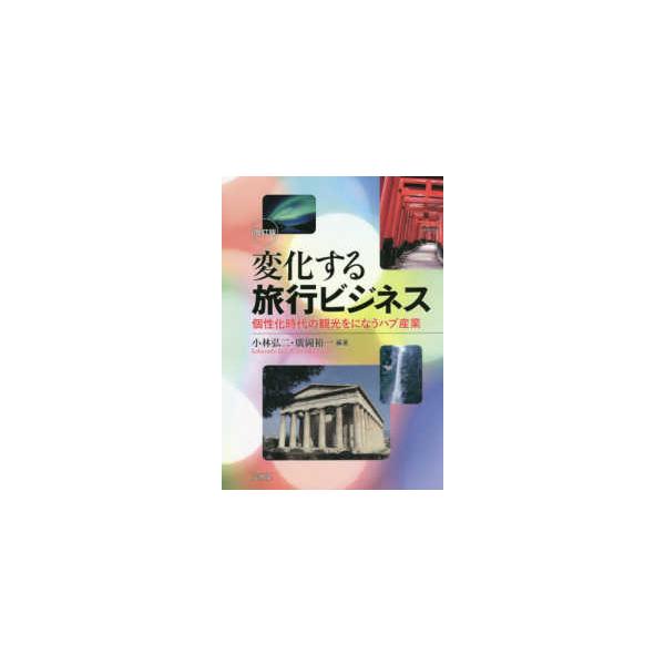 【発売日：2021年08月01日】著者：小林 弘二/廣岡 裕一【編著】出版社：文理閣