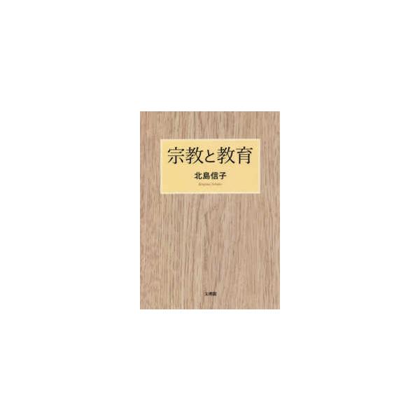 【発売日：2022年03月01日】著者：北島 信子【著】出版社：文理閣