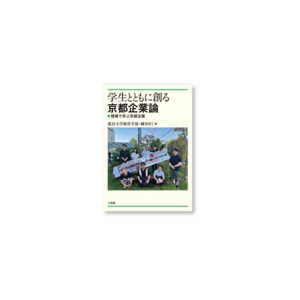 【発売日：2026年07月01日】著者：龍谷大学経営学部・細川ゼミ【編】出版社：文理閣