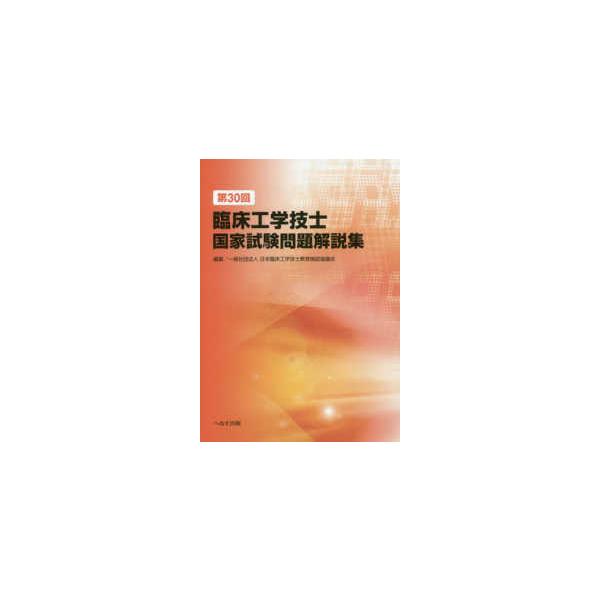 【発売日：2017年12月01日】著者：日本臨床工学技士教育施設協議会出版社：へるす出版