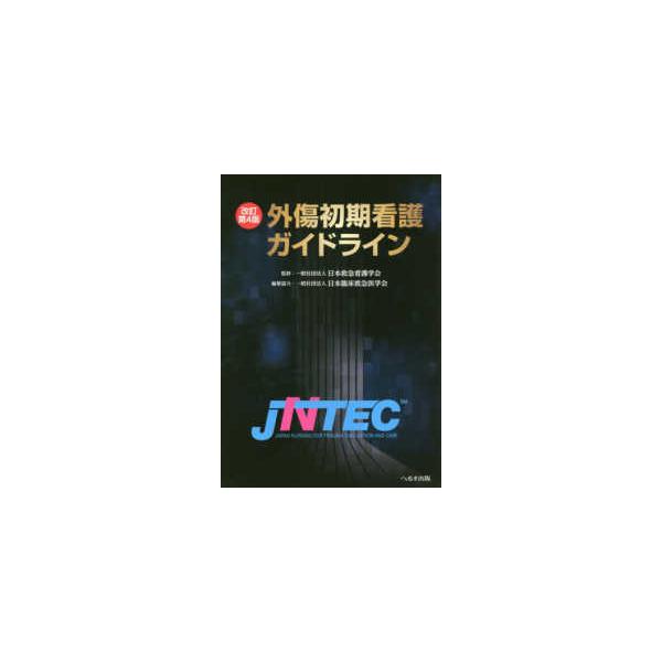 【発売日：2018年09月01日】著者：日本救急看護学会【監修】/日本臨床救急医学会【編集協力】出版社：へるす出版