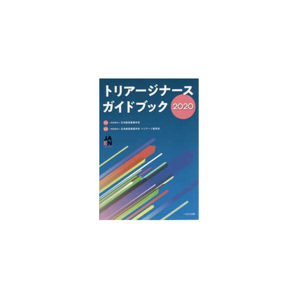 【発売日：2019年10月01日】著者：日本救急看護学会/日本救急看護学会トリアージ委員会出版社：へるす出版
