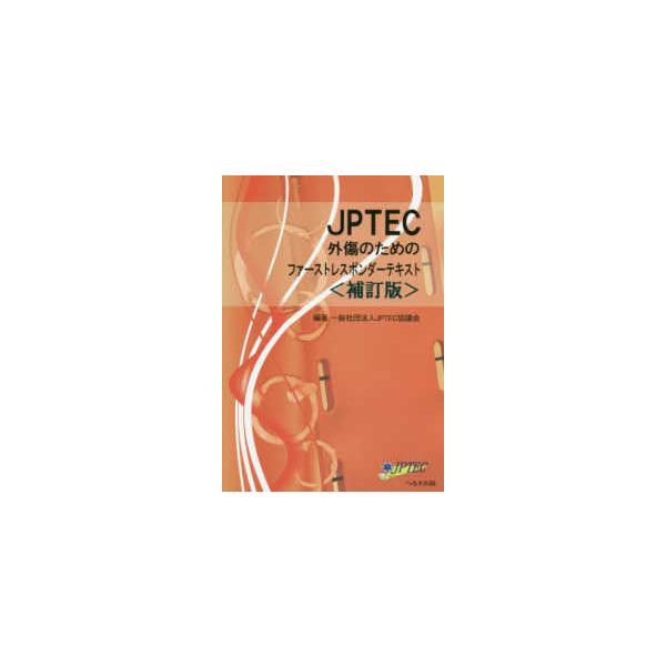 【発売日：2020年01月01日】著者：ＪＰＴＥＣ協議会出版社：へるす出版