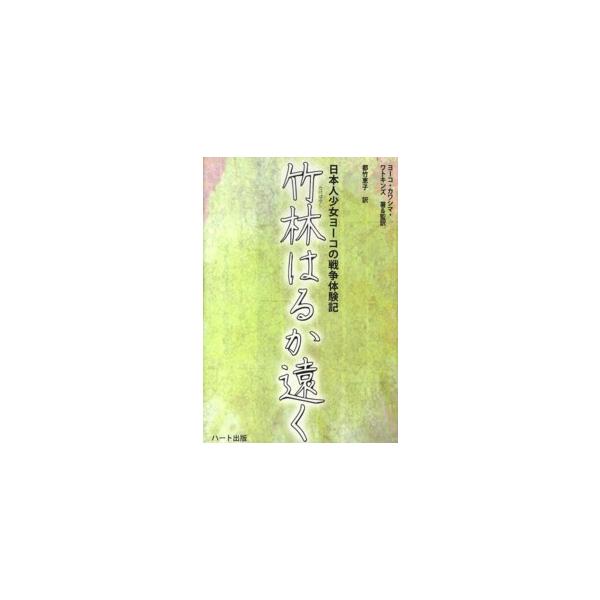 【発売日：2013年07月13日】著者：カワシマ・ワトキンズ，ヨーコ【著・監訳】〈Ｋａｗａｓｈｉｍａ　Ｗａｔｋｉｎｓ，Ｙｏｋｏ〉/都竹 恵子【訳】出版社：ハート出版