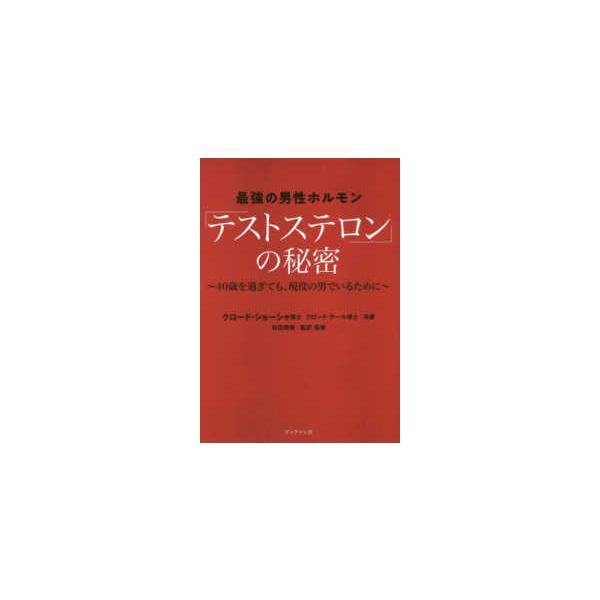 【発売日：2019年03月01日】著者：ショーシャ，クロード〈Ｃｈａｕｃｈａｒｄ，Ｃｌａｕｄｅ〉/デール，クロード【共著】/和田 秀樹【監訳・監修】出版社：ブックマン社