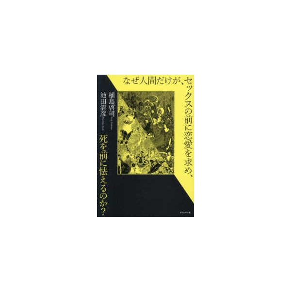 【発売日：2026年10月03日】著者：池田清彦/植島啓司出版社：ブックマン社