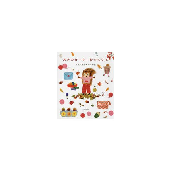 【発売日：2019年09月19日】著者：石井 睦美【文】/布川 愛子【絵】出版社：ブロンズ新社