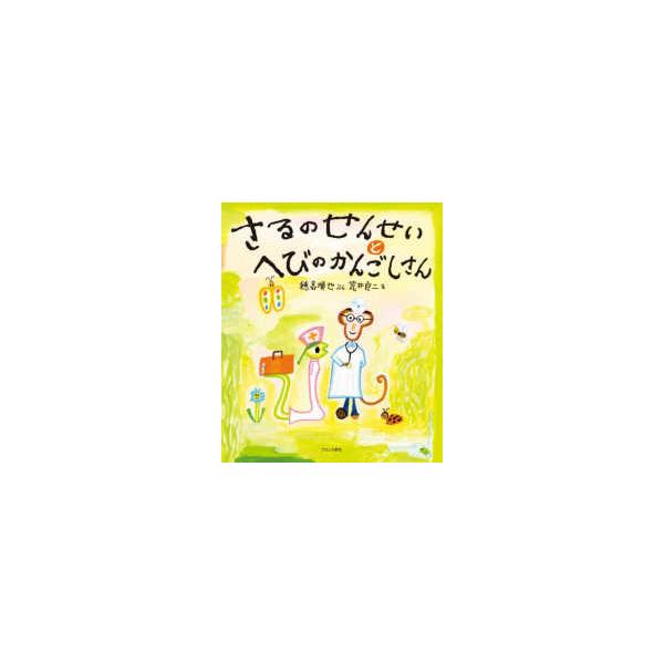 【発売日：2026年01月14日】著者：穂高 順也【ぶん】/荒井 良二【え】出版社：ブロンズ新社