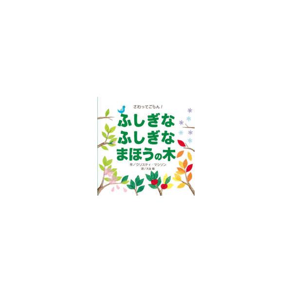 【発売日：2014年02月01日】著者：マシソン，クリスティ【作】〈Ｍａｔｈｅｓｏｎ，Ｃｈｒｉｓｔｉｅ〉/大友 剛【訳】出版社：ひさかたチャイルド