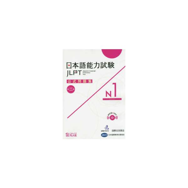 【発売日：2018年12月01日】著者：国際交流基金/日本国際教育支援協会【編著】出版社：凡人社