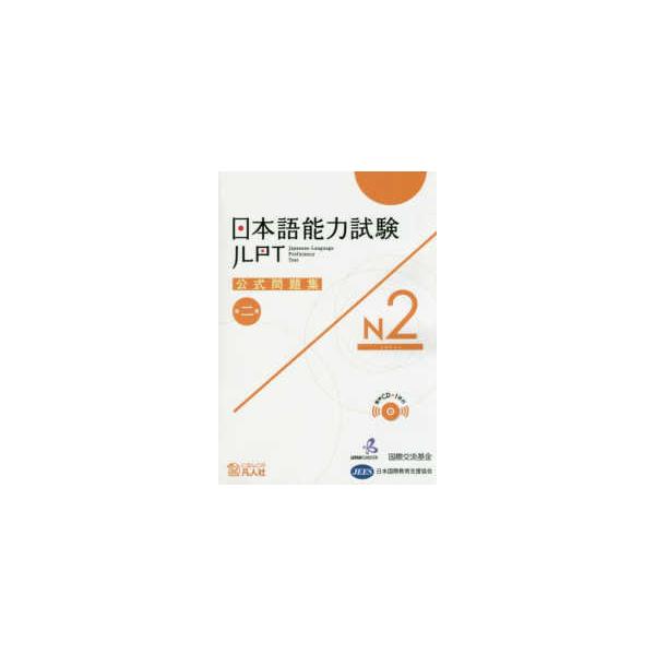 【発売日：2018年12月01日】著者：国際交流基金/日本国際教育支援協会【編著】出版社：凡人社