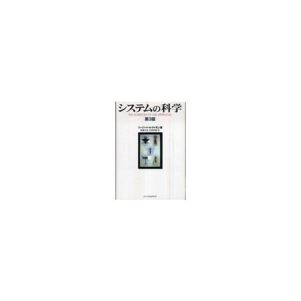 著者：サイモン，ハーバート・Ａ．【著】〈Ｓｉｍｏｎ，Ｈｅｒｂｅｒｔ　Ａ．〉/稲葉 元吉/吉原 英樹【訳】出版社：パーソナルメディア