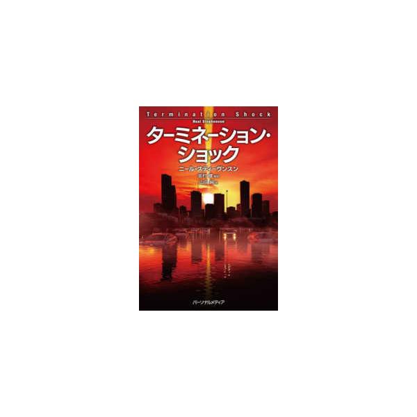 【発売日：2025年10月01日】著者：ニール・スティーヴンスン/坂村健出版社：パーソナルメディア