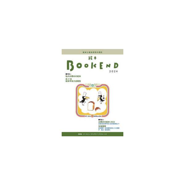 【発売日：2024年10月15日】著者：絵本学会機関誌編集委員会出版社：絵本学会